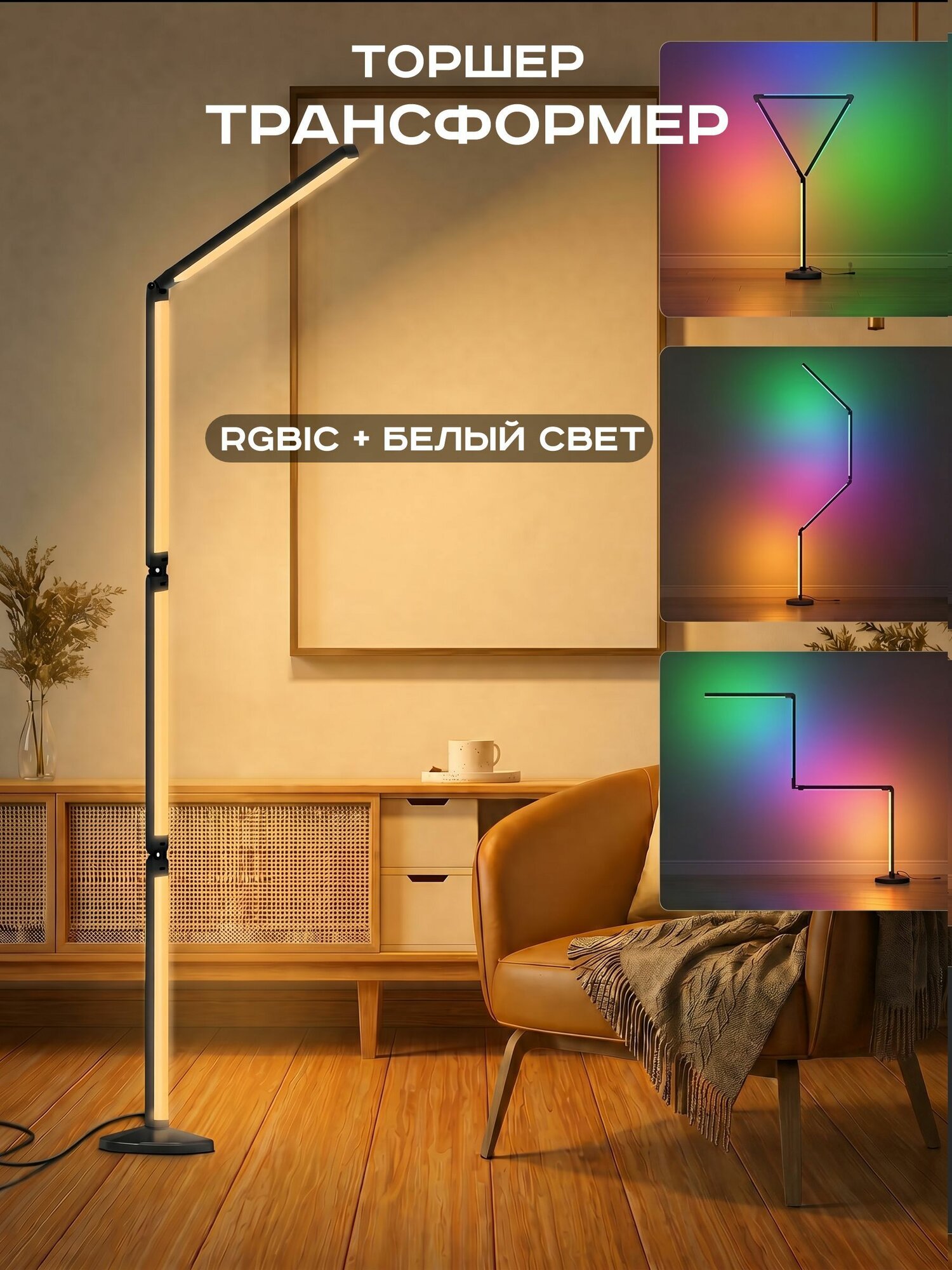 Торшер напольный современный светодиодный RGB