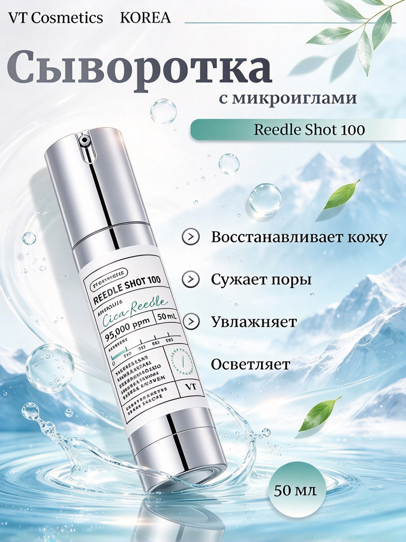 Оригинал VT Cosmetics Reedle Shot 100, сыворотка с микроиглами, мягкое обновление для чувствительной кожи, 50 мл