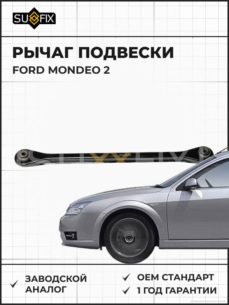 Рычаг подвески SUFIX SI1166 Форд Мондео 2 FORD MONDEO 2