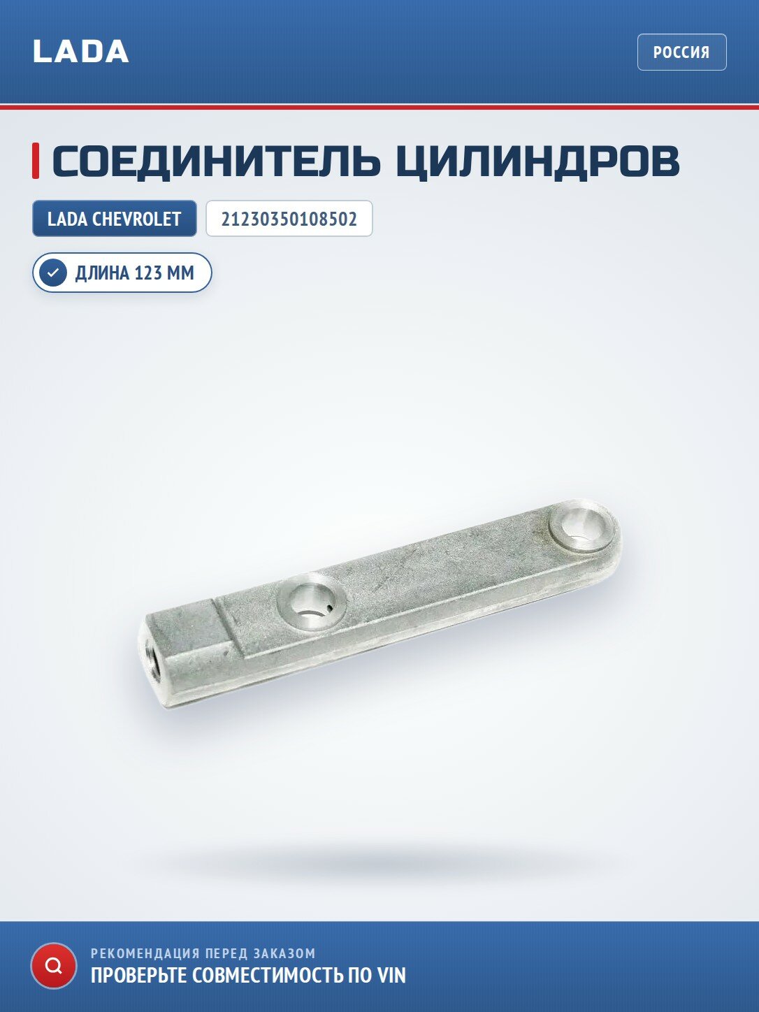 Соединитель цилиндров LADA 21230350108502