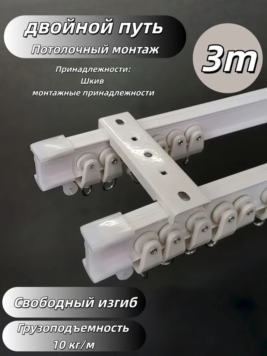 Lazybones Карниз для штор шинный 2 ряда Гибкий, Цвет белый-3m