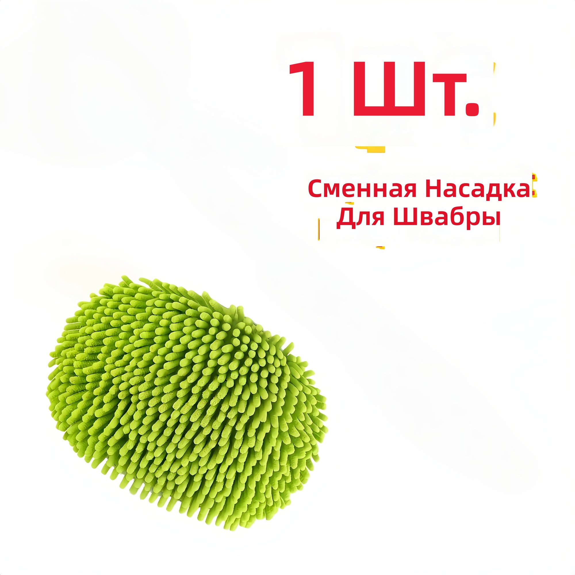 Сменная накладка для щетки для мойки автомобиля с длинной ручкой, 1 шт.
