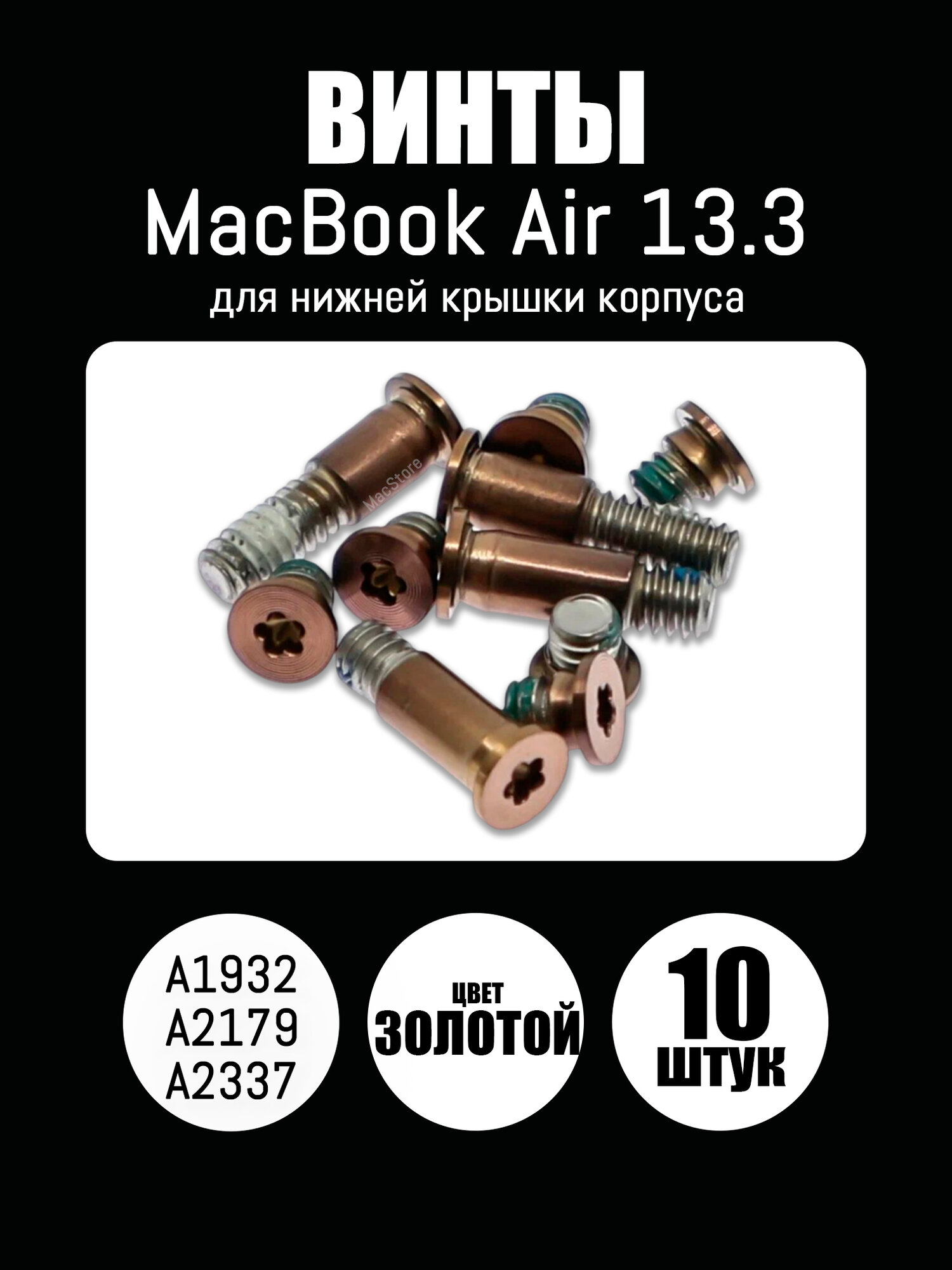 Комплект винтов для ноутбука MacBook Air 13" 2018-2020 (Модель: A1932 A2179 A2337), Цвет: Золотой / Gold, 10 шт
