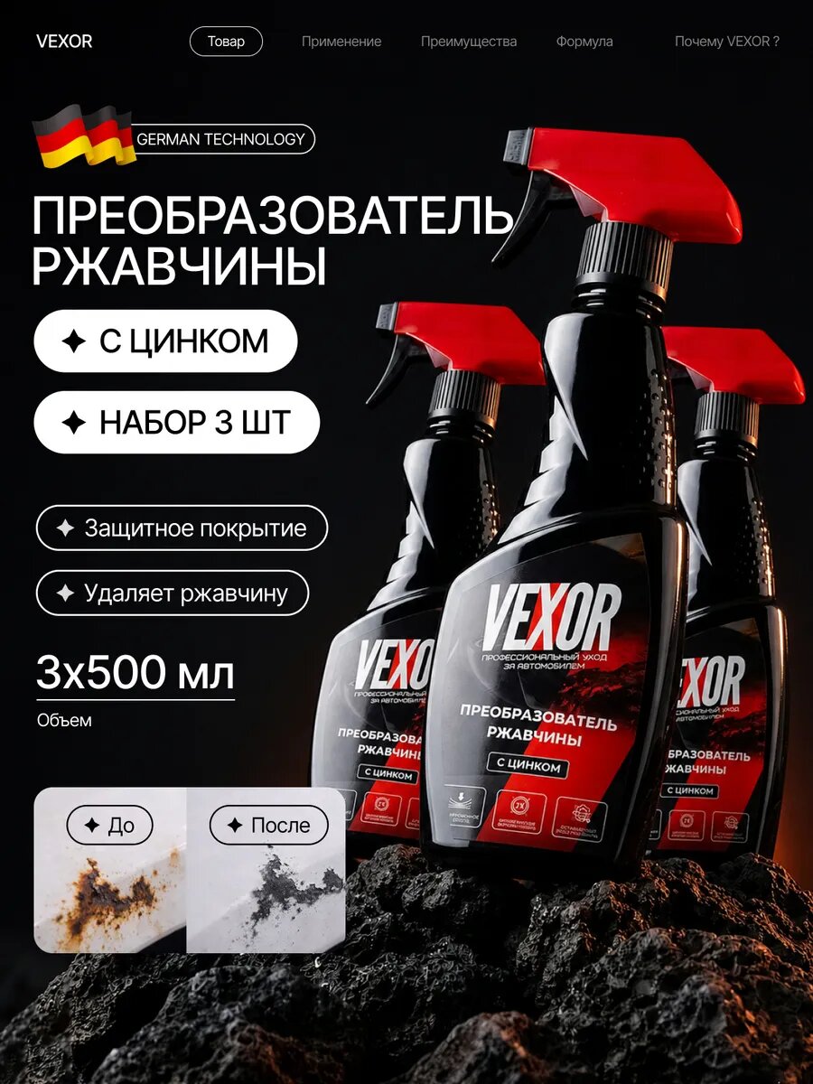 Преобразователь ржавчины VEXOR с цинком, антикор для кузова авто, 500 мл, набор 3 шт