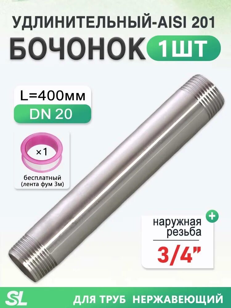 Удлинитель труб 3/4 Бочонок Нержавеющая сталь AISI 201 Наружная резьба 400 мм 1 шт