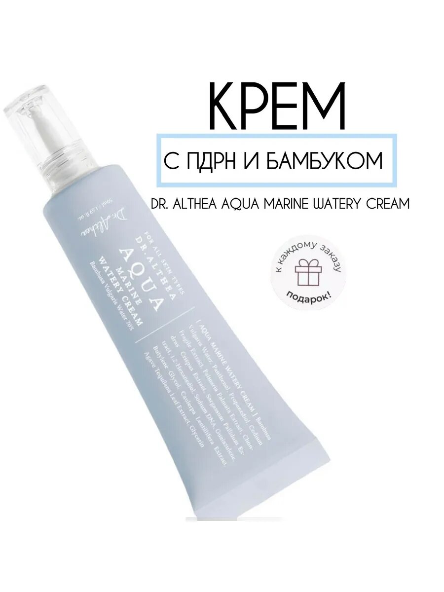 Dr.Althea Оригинал корейская Aqua Marine Watery Cream, легкий увлажняющий крем для лица, глубокое питание кожи, 50 мл