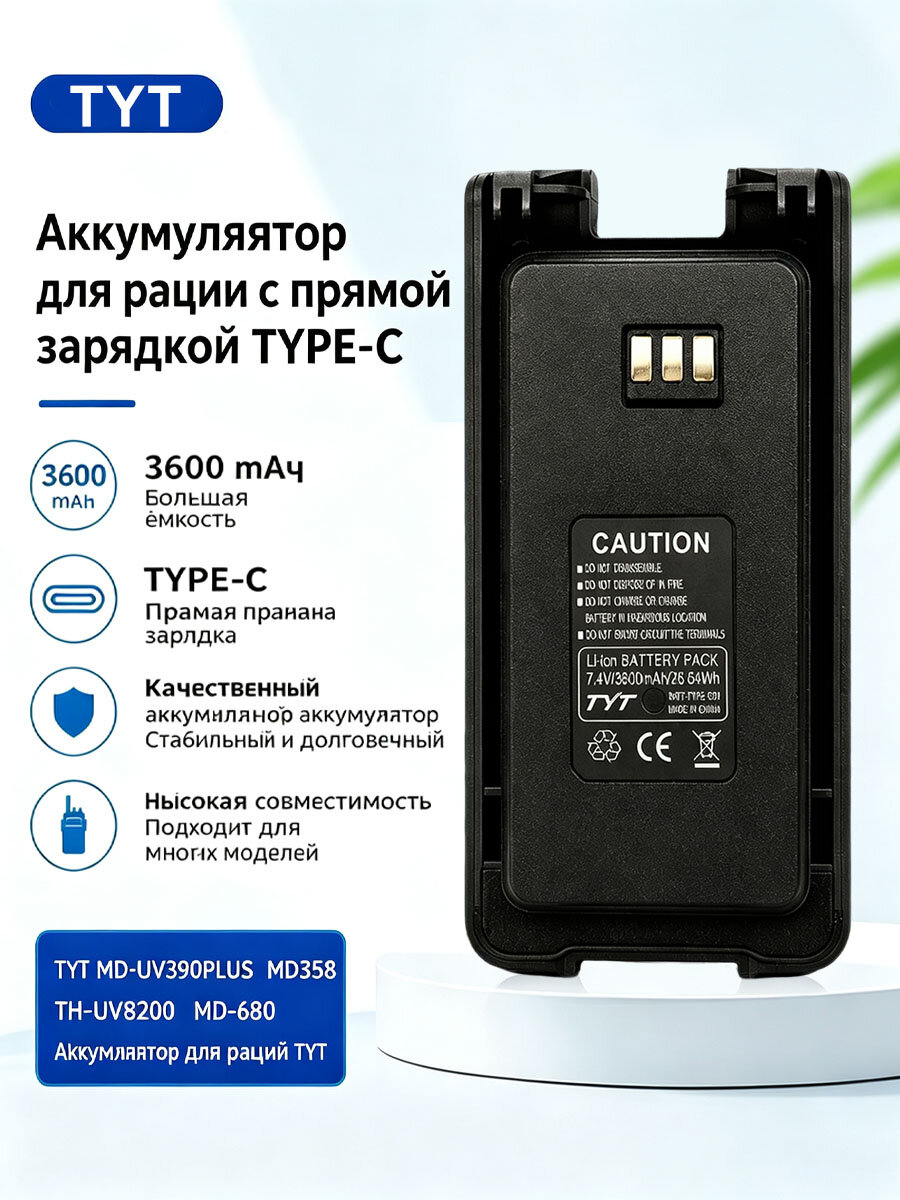 Аккумулятор для рации TYT MD-UV390 3600 мАч 7.4 В Li-ion