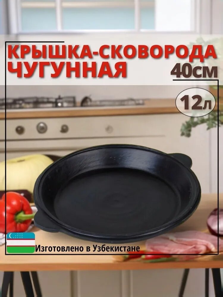 Крышка-сковорода чугунная для казана 12 литров Узбекистан