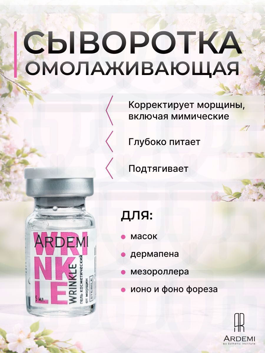 Сыворотка для лица антивозрастная, омолаживающая, от морщин, WRINKLE под мезороллер и дермапен с комплексом пепт