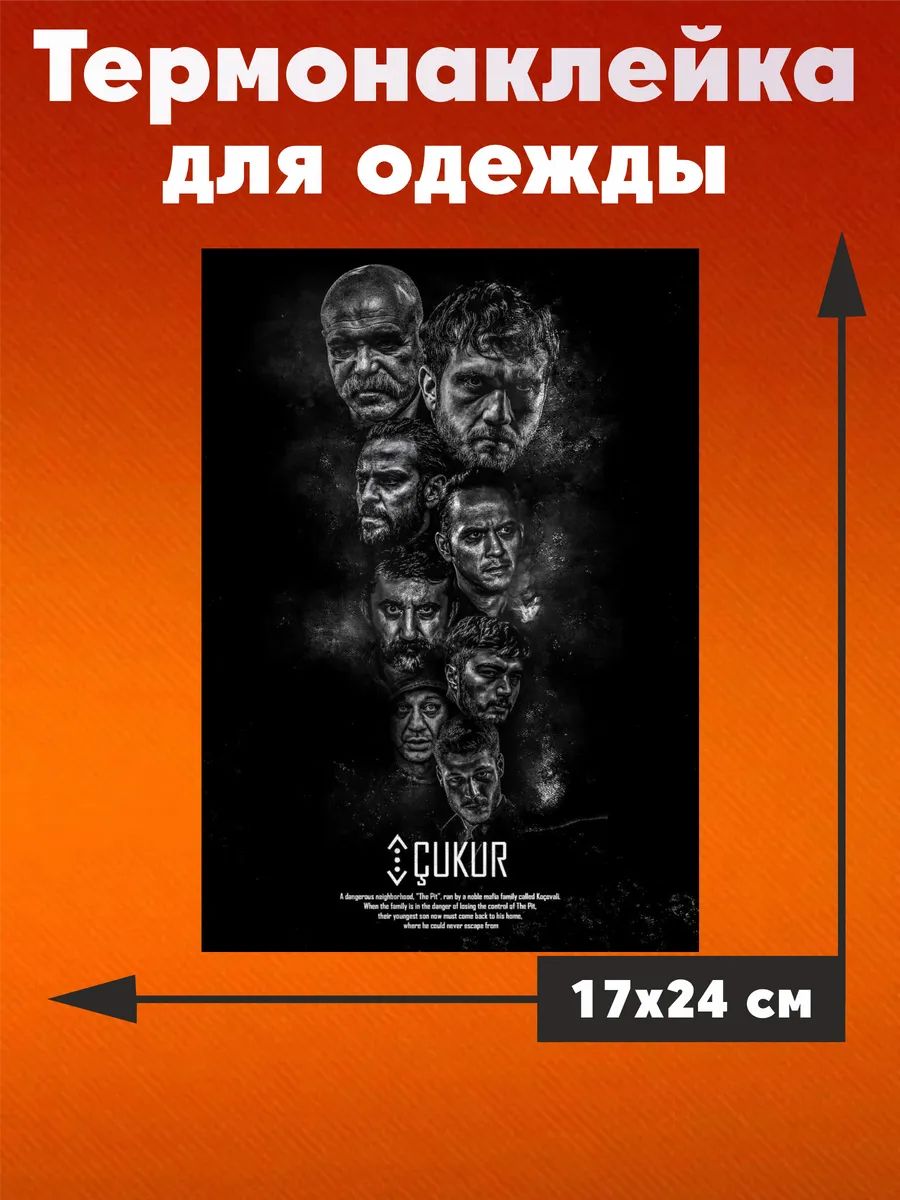 Термонаклейка на одежду турецкий сериал Чукур