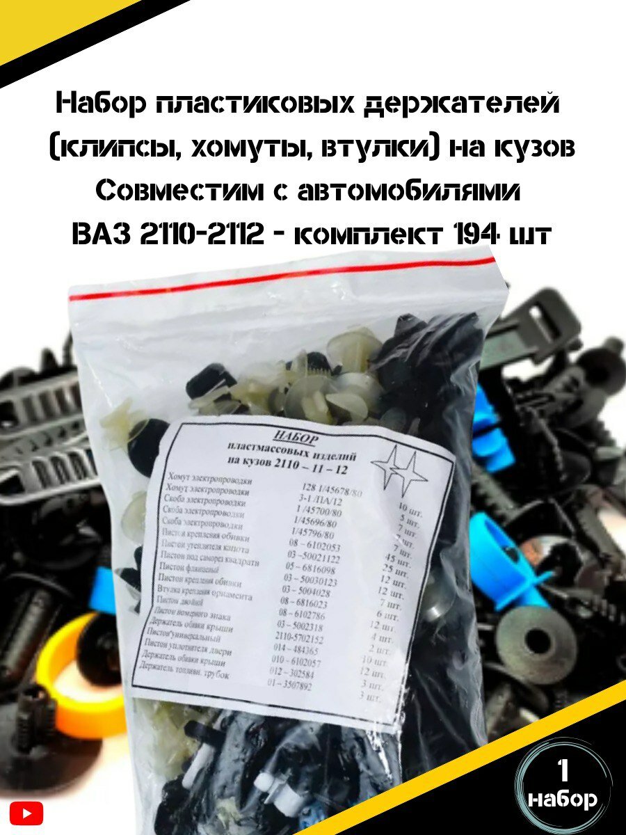 Клипсы для автомобиля, набор пистон на автомобили подходит для а/м ВАЗ 2110, ВАЗ 2111, ВАЗ 2112. 194 штуки