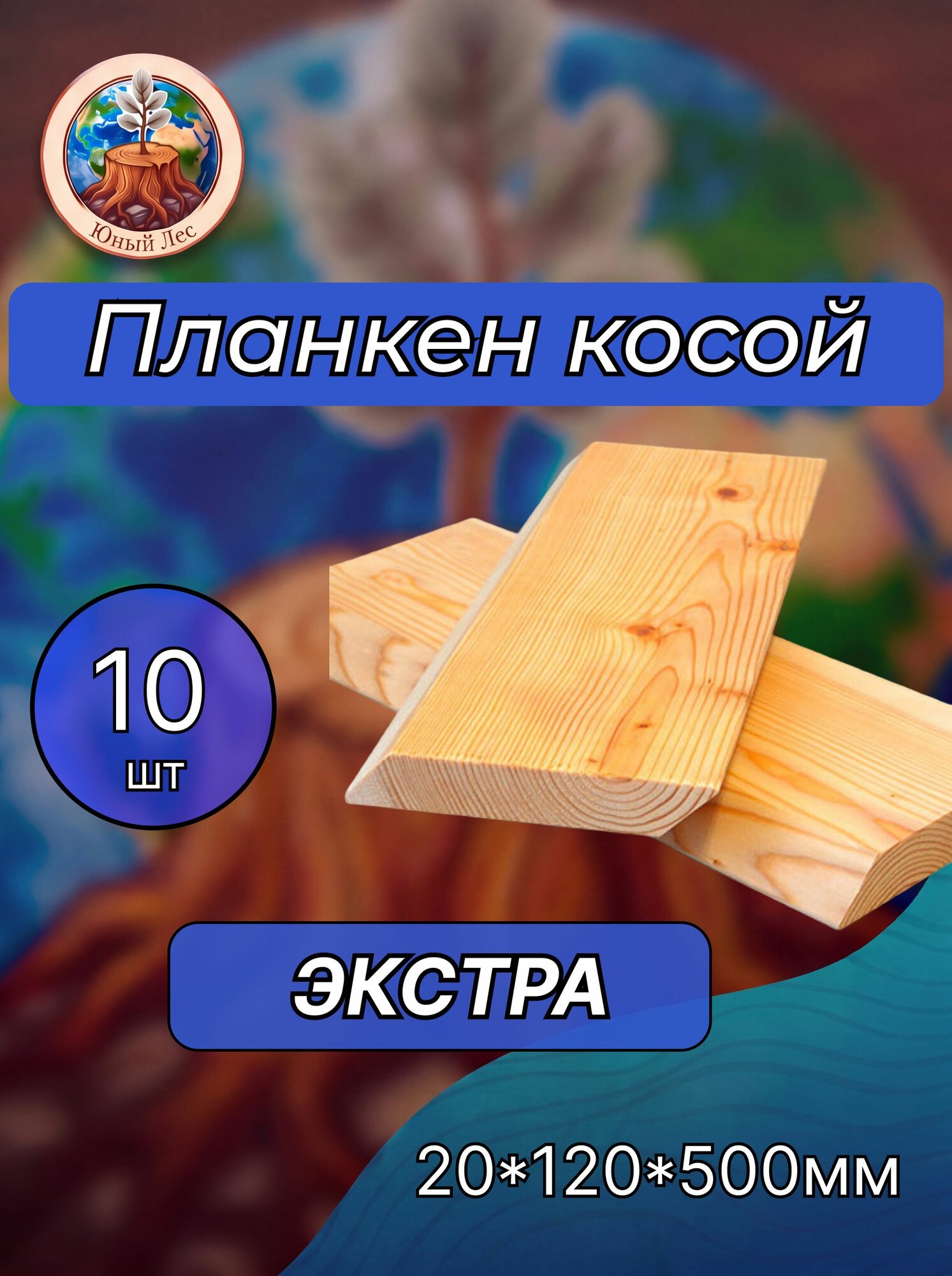 Планкен из лиственницы косой сорт Экстра 20х120х500 мм - 10 шт