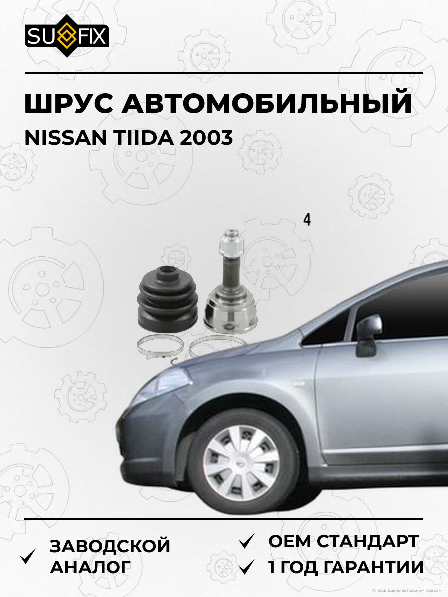 ШРУС автомобильный SUFIX ST1314 Ниссан Тиида NISSAN TIIDA 2003