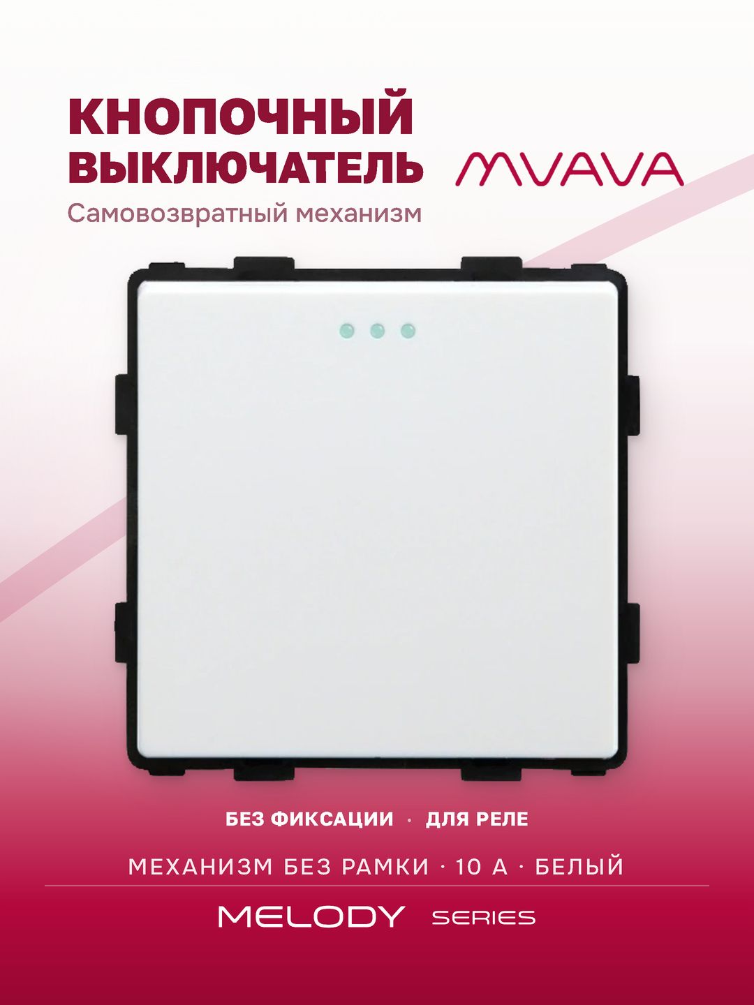 Кнопочный выключатель одноклавишный без фиксации MVAVA, импульсный, самовозвратный, механизм без рамки, белый