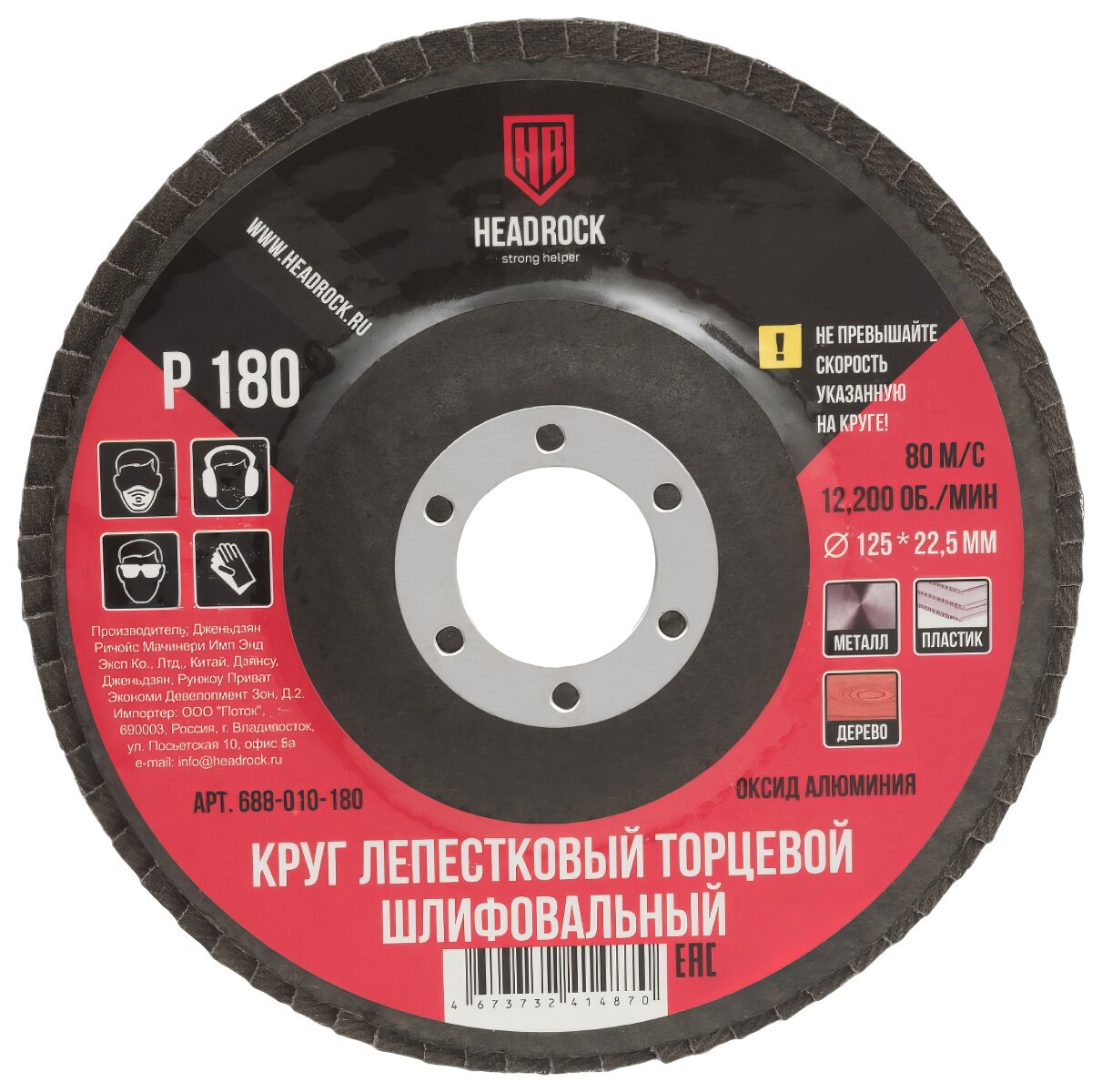 Круг шлифовальный лепестковый торцевой 125х22 мм, Р180 (компл. 10 шт.) HEADROCK 688-010-180