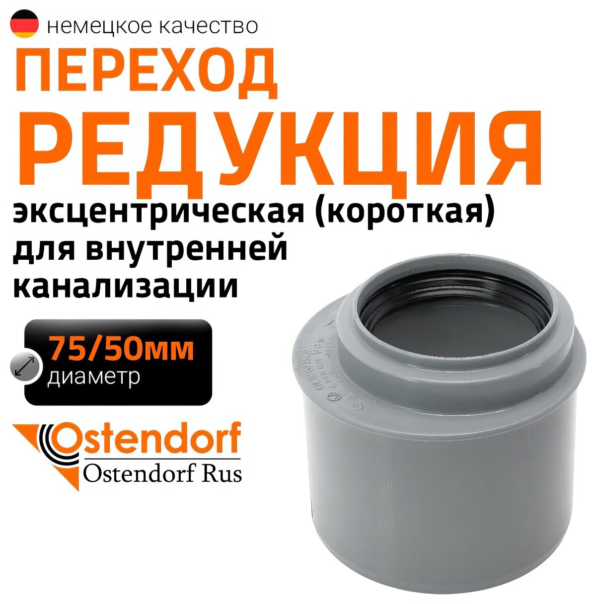Канализационная редукция Ostendorf 75х50 мм, короткая 113715