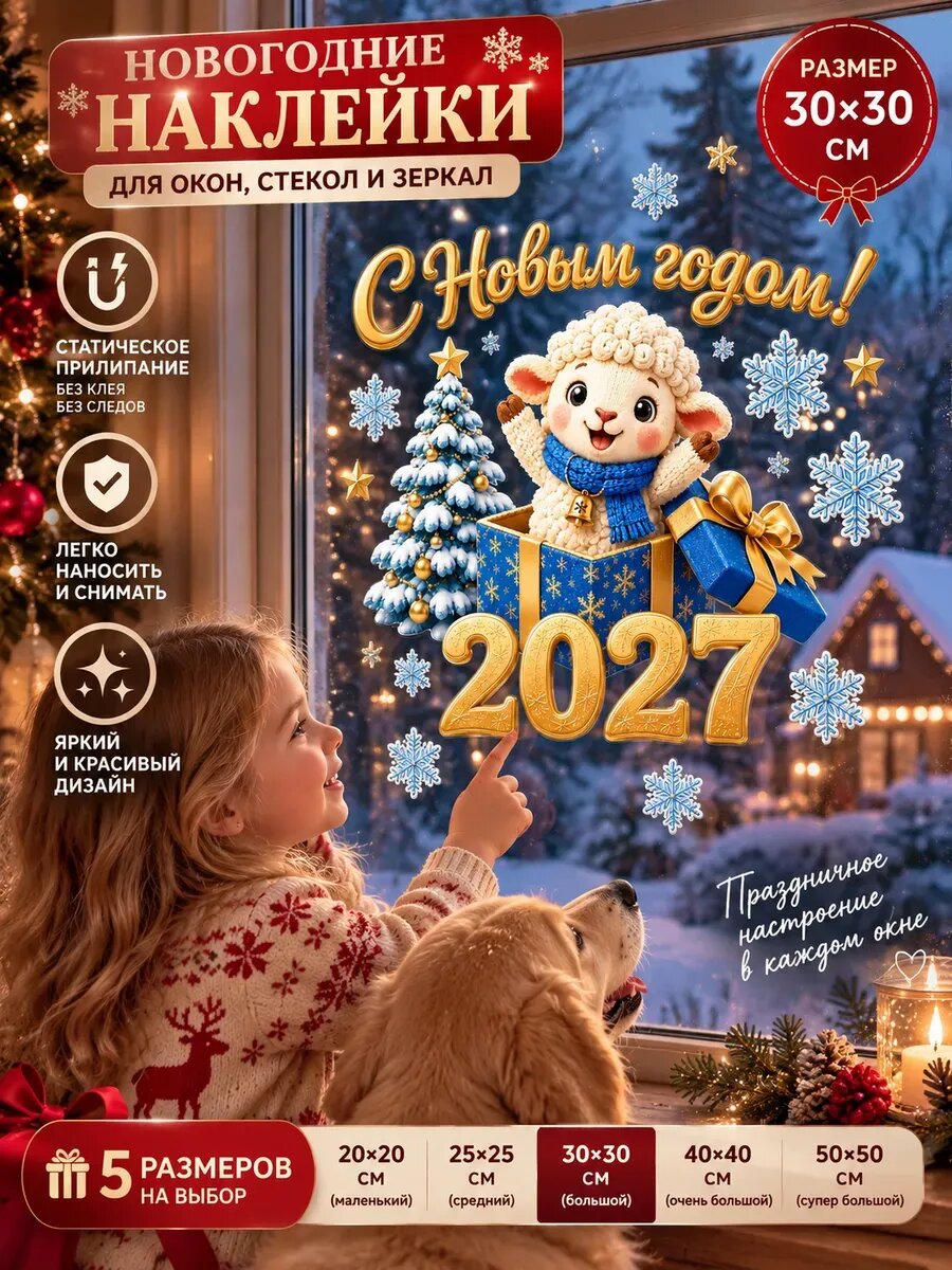 Наклейки новогодние Коза 2027