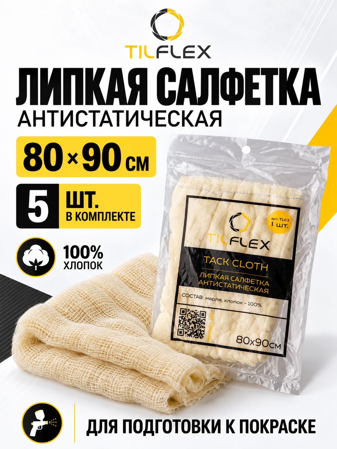 Липкая салфетка антистатическая TILFLEX. Размер: 80*90 см. Комплект 5 штук.