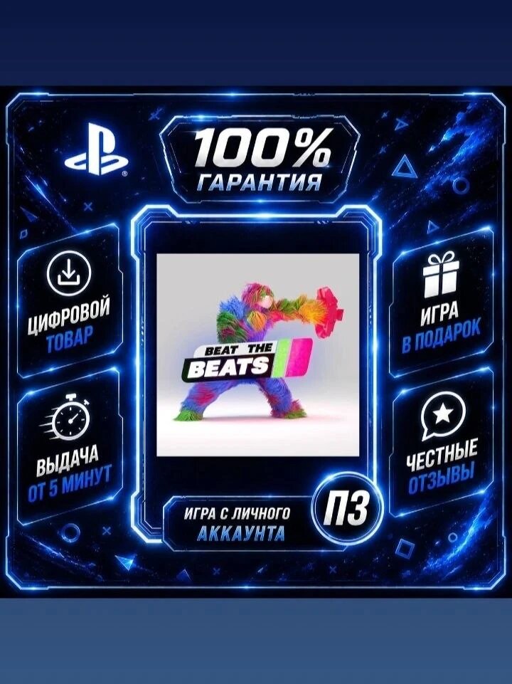 Beat the Beats VR PS5 Цифровая версия П3, Лучшая цена, без диска