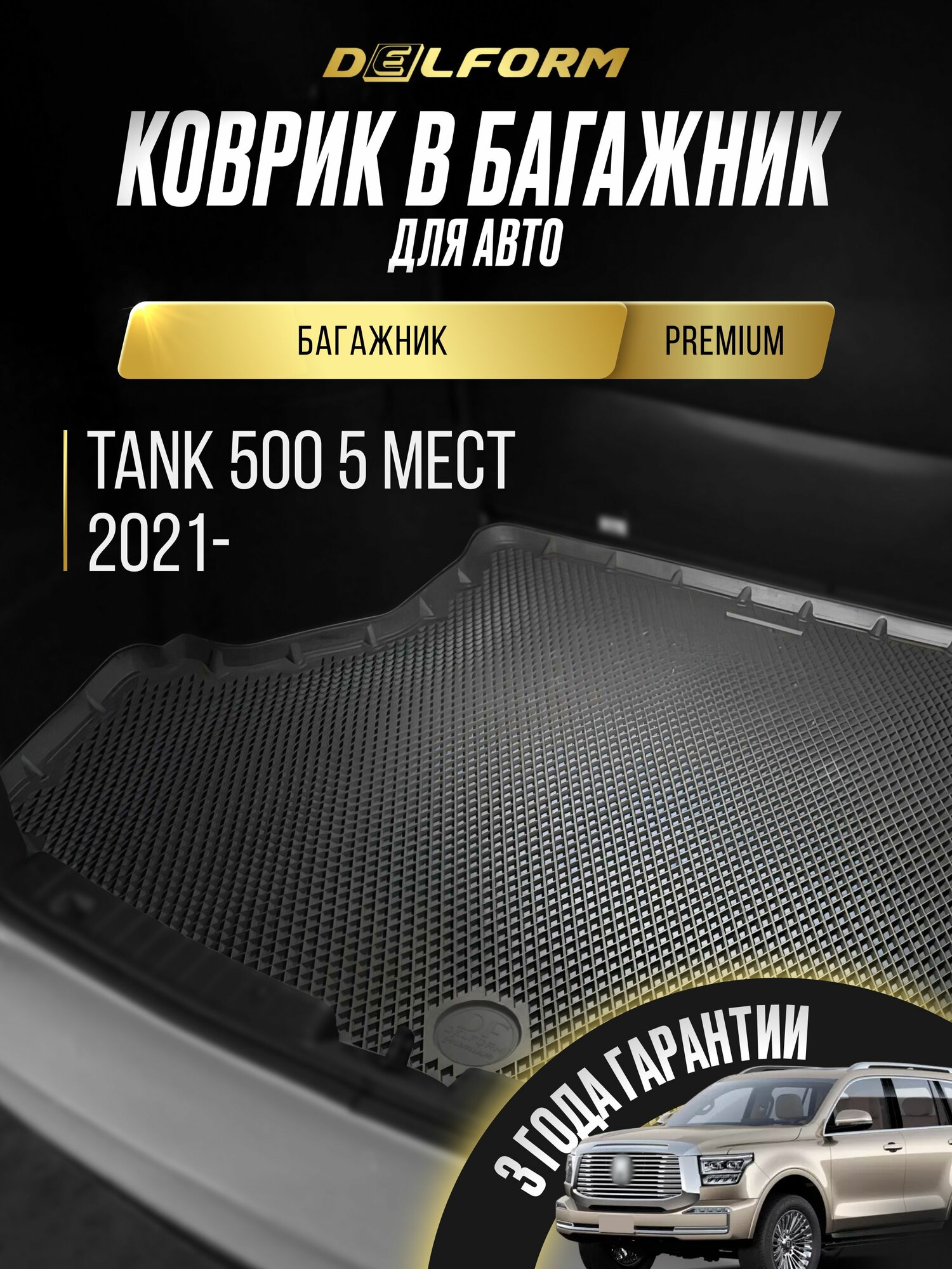 Коврик в багажник Танк 500, Tank 500, (2021-)