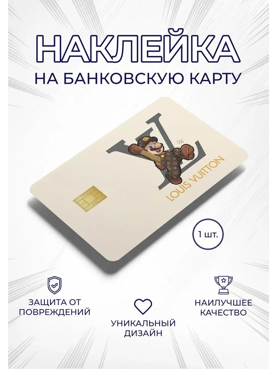 Наклейка на банковскую карту "Louis Vuitton"