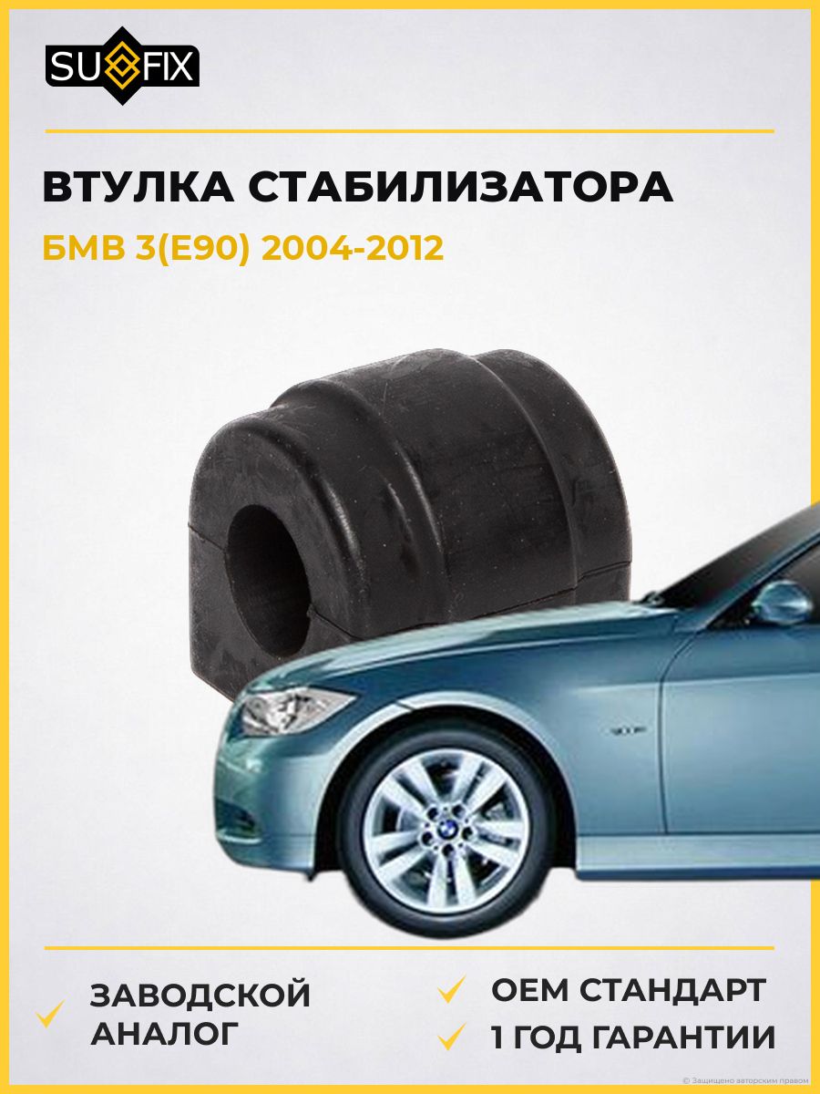 Втулка стабилизатора передняя SUFIX SK2527 БМВ 3 BMW 3 E90 2004-2012