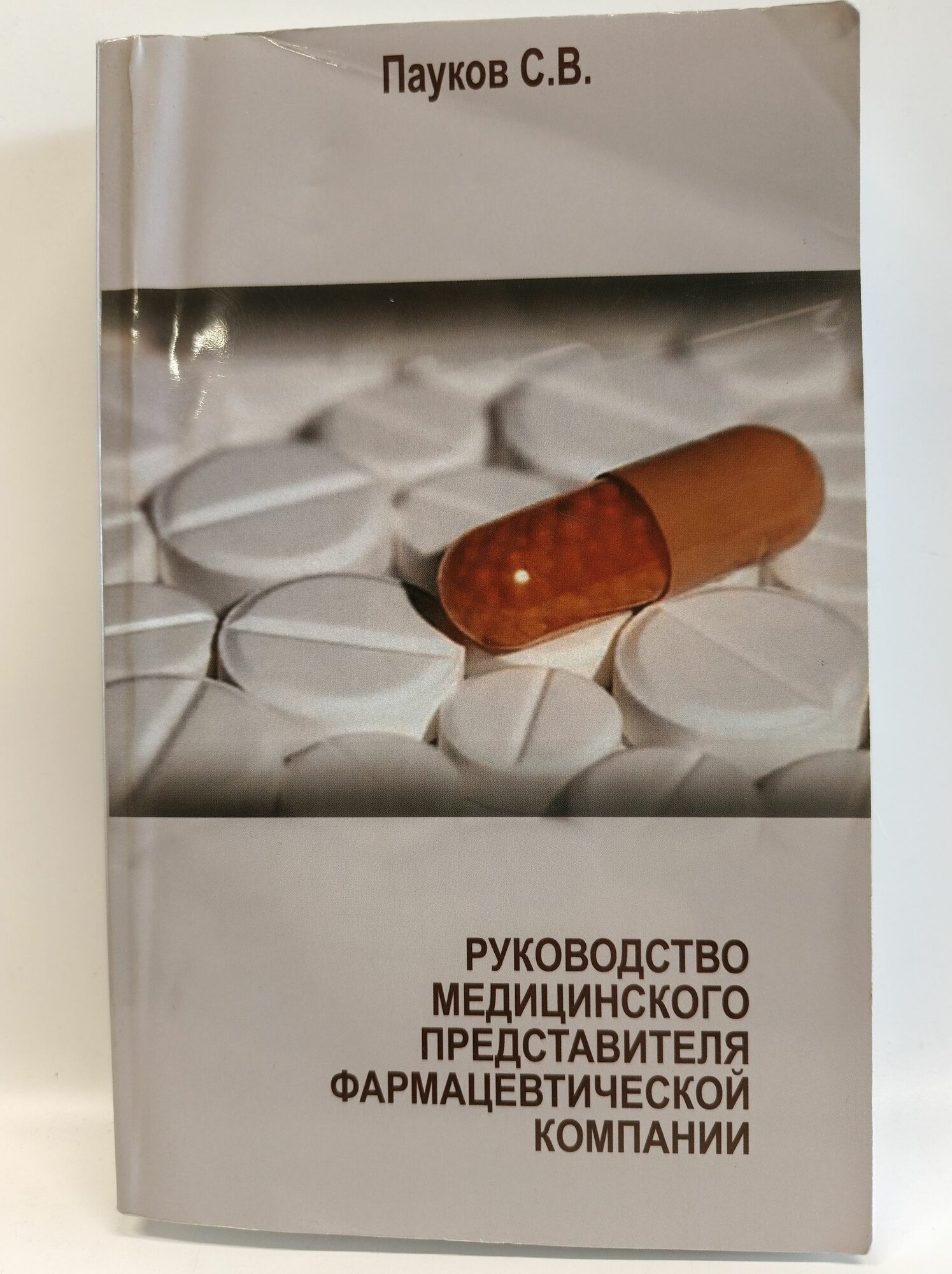 Руководство для медицинского представителя фармацевтической компании