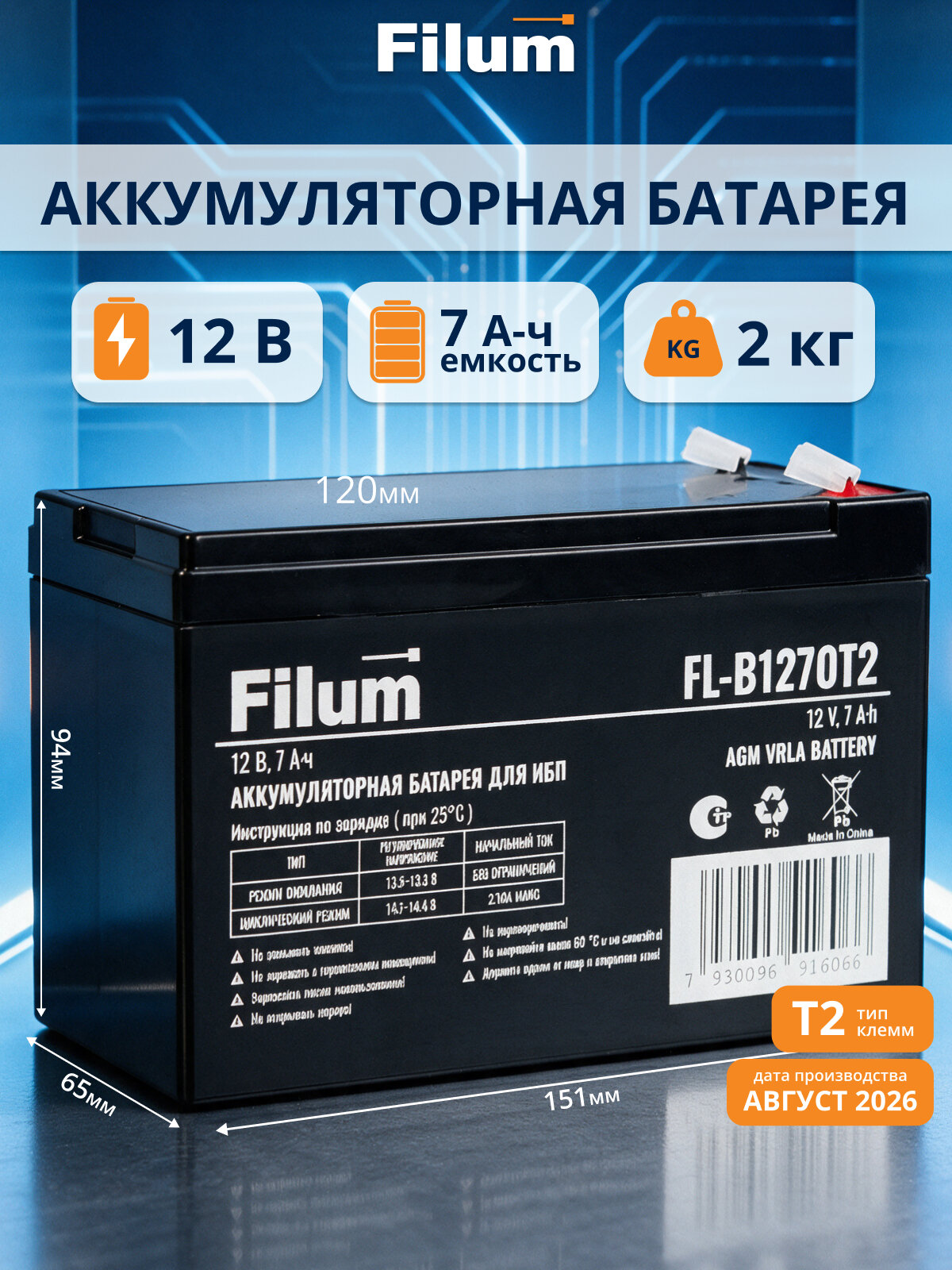 Батарея для ИБП Filum FL-B1270T2 AGM VRLA 12 В, 7 Ач, (ШхВхГ) 151х100х65 мм, с клеммой Т2
