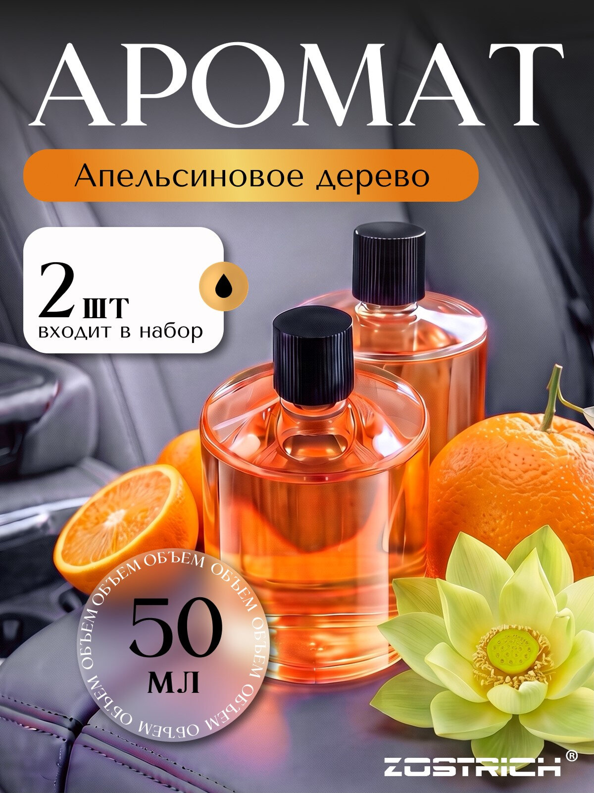 Ароматизатор для автомобиля , сменный флакон
