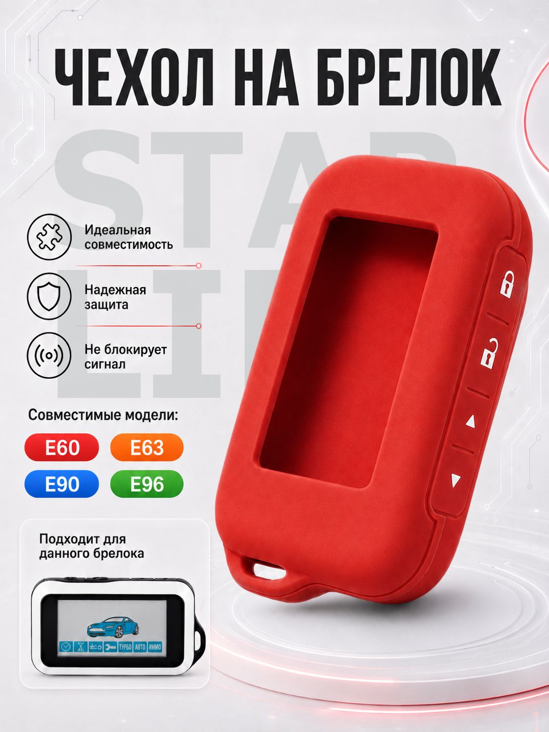 Силиконовый чехол для брелка Starline E60 E61 E63 E90