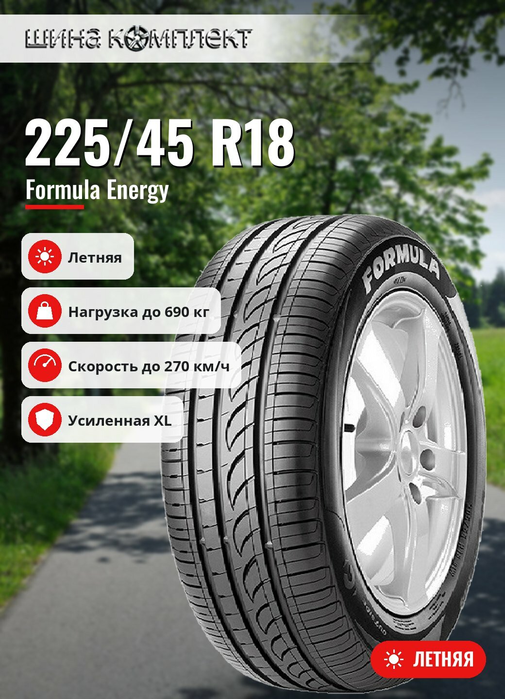 Автомобильная шина Formula Energy 225/45 R18 95W XL летняя для легкового автомобиля