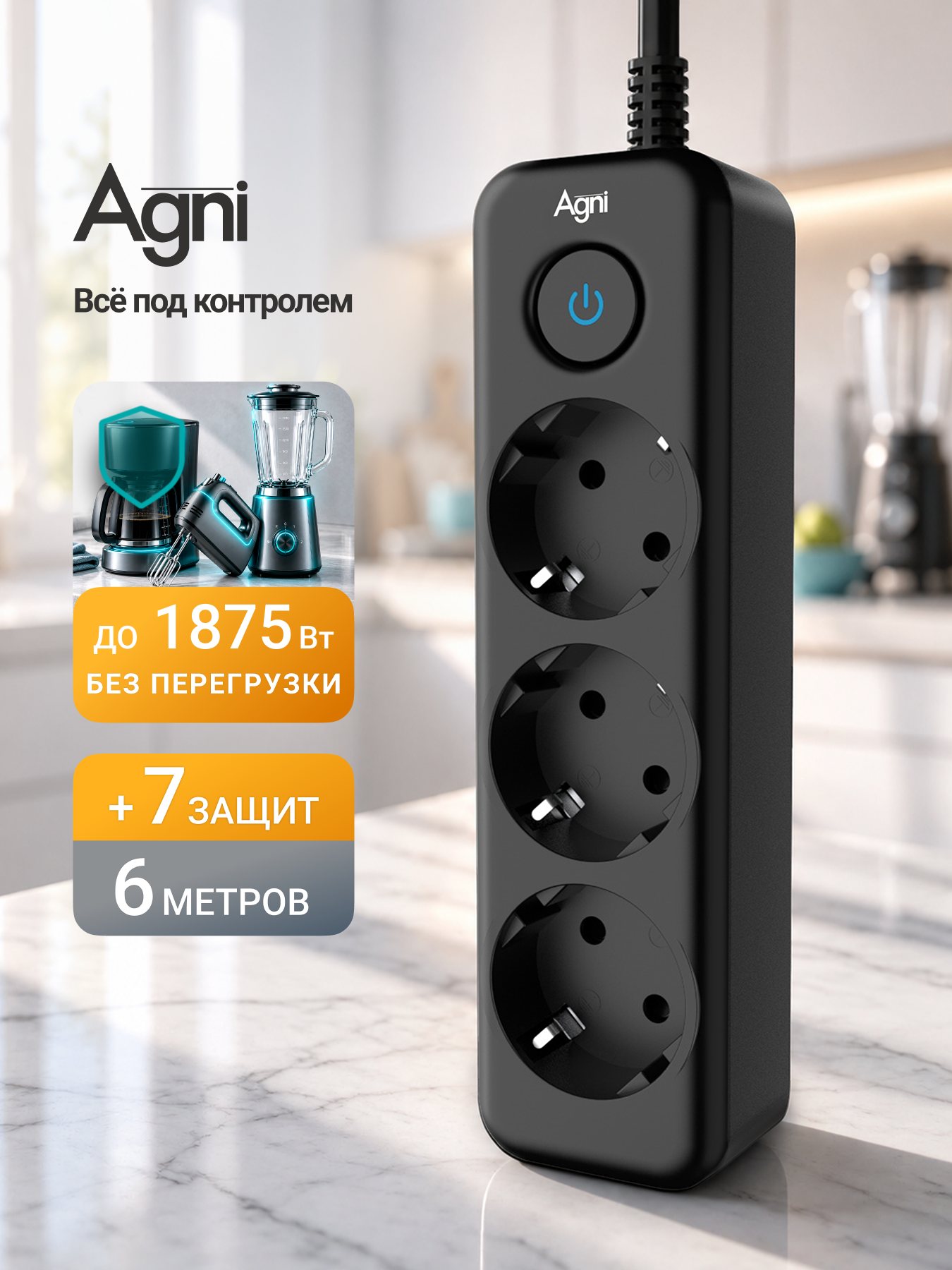 Сетевой фильтр с заземлением на 3 розетки AGNI с выключателем, защитные шторки, 1875 Вт/7,5 А, удлинитель 6 метров