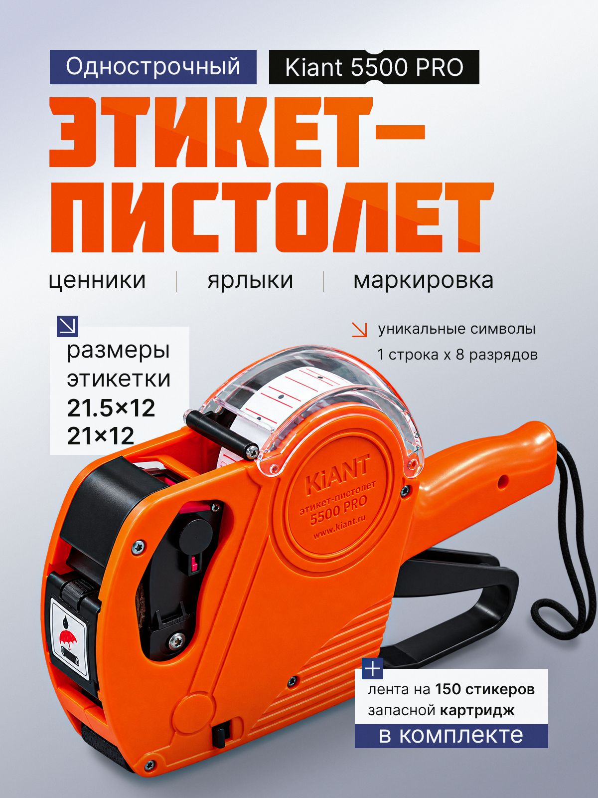 Однострочный этикет-пистолет KiAnt 5500 PRO для маркировки и ценников