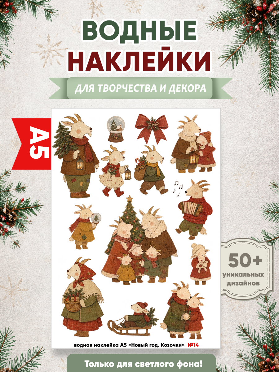 Водные наклейки для творчества и декора "Новый год козочки" №14 А5