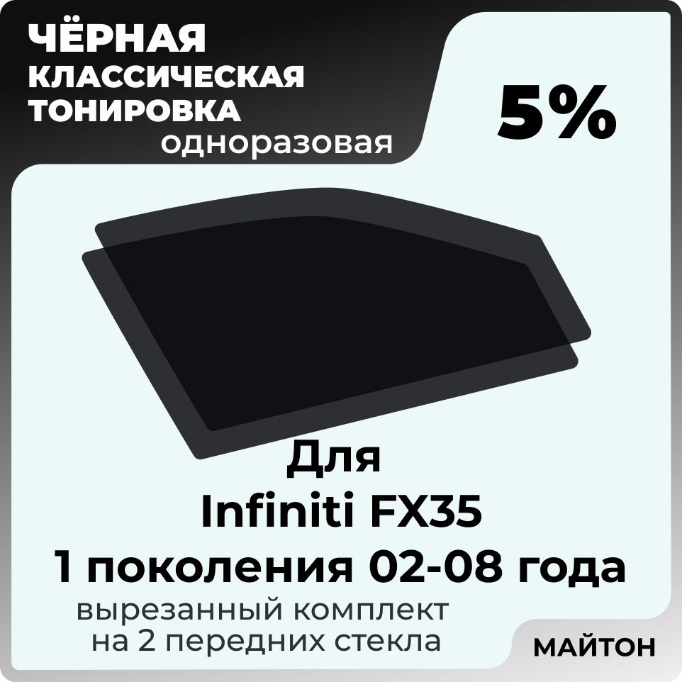 Автомобильная тонировка 5% для Infiniti FX35 02-08 1 поколение Инфинити фикс 35, Тонировочная пленка для автомобиля на клеевой основе одноразовая, Черная тонировка