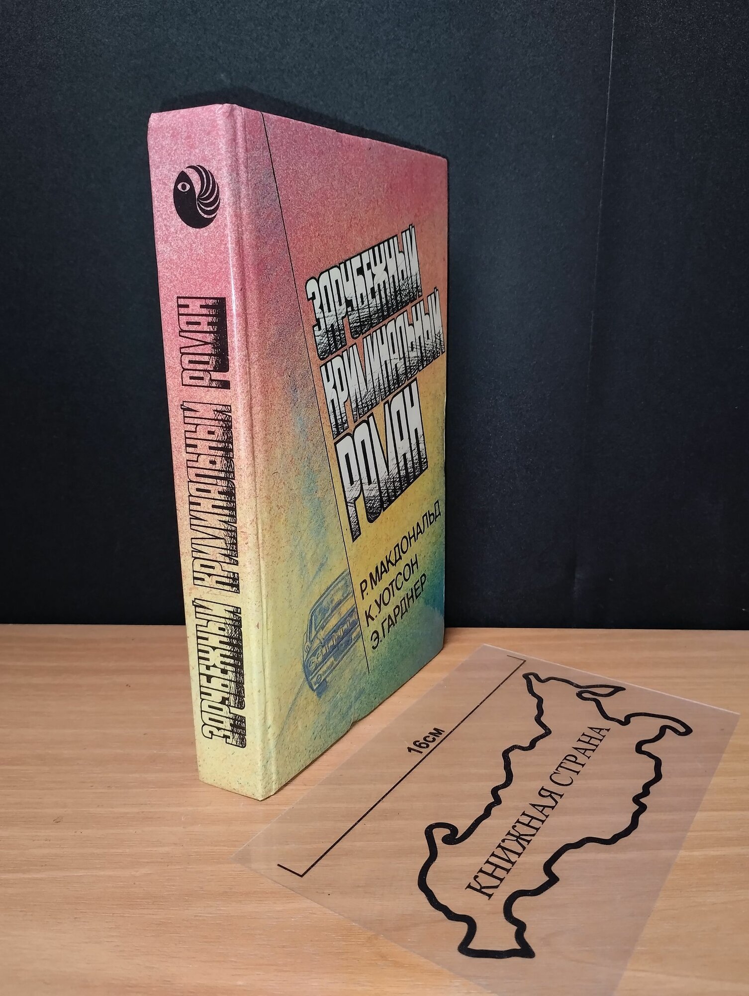 Зарубежный криминальный роман. 1991
