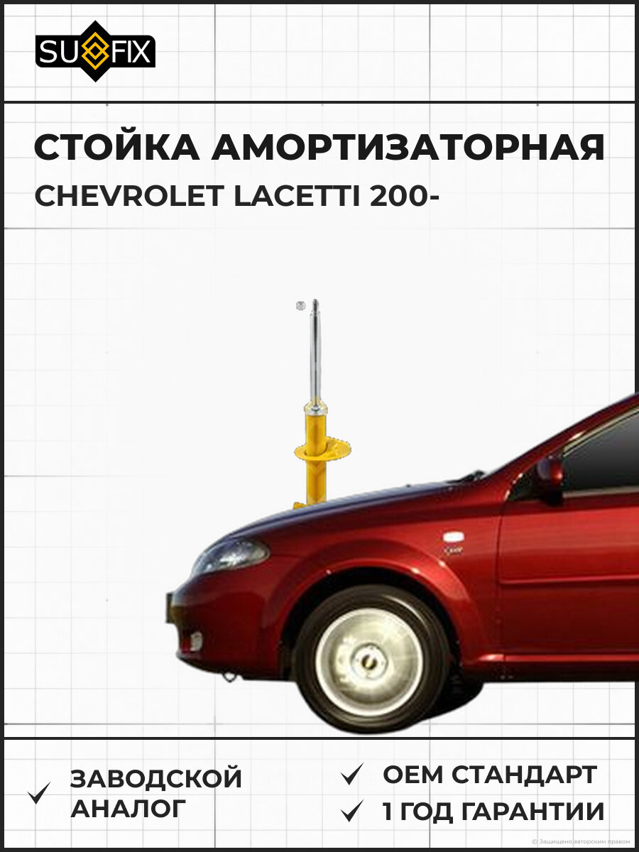 Стойка амортизаторная SUFIX SU1117 Шевроле Лачетти 200 CHEVROLET LACETTI 200