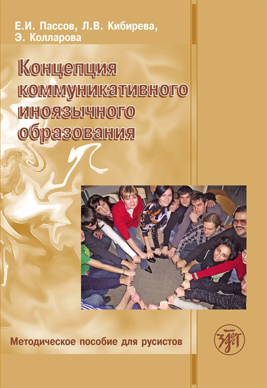 Концепция коммуникативного иноязычного образования. Методическое пособие для русистов [Цифровая книга]