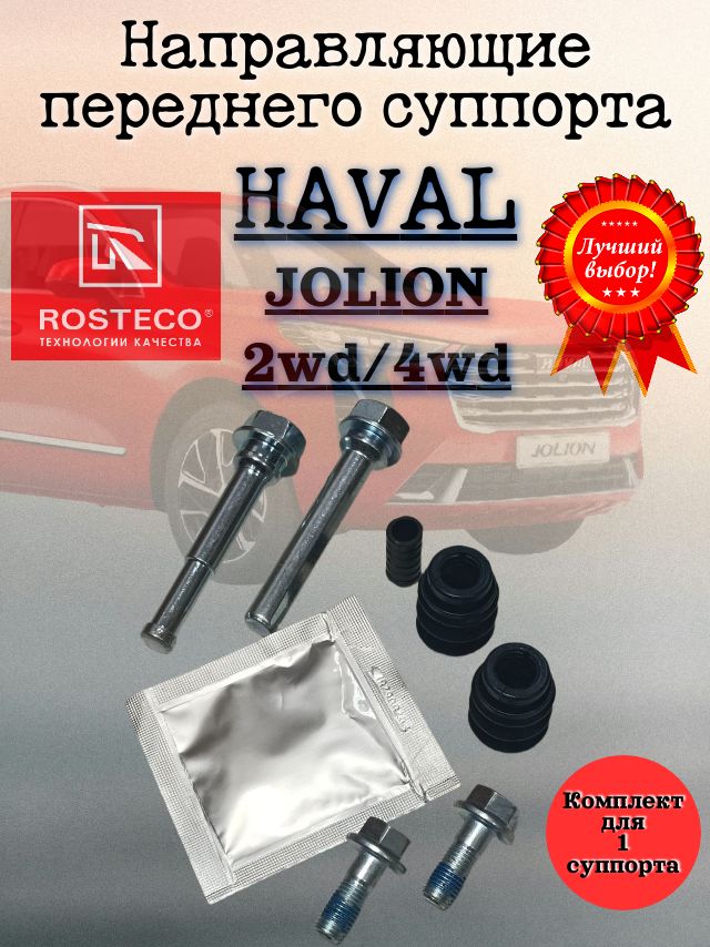Ремкомплект направляющих переднего суппорта Haval Jolion