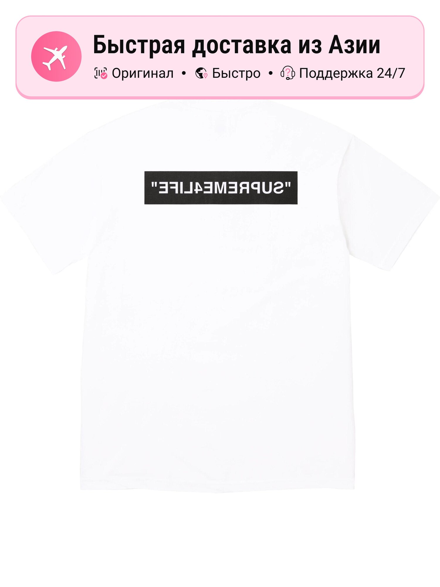 Футболка Supreme Supreme 4 Life Tee