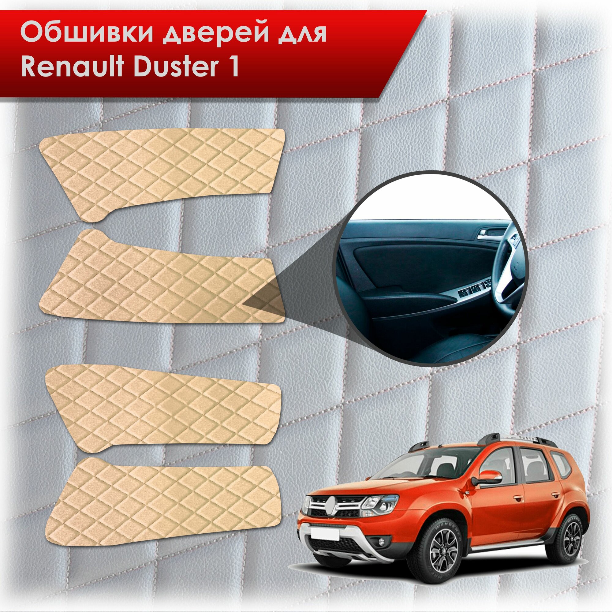 Обшивки карт дверей из эко-кожи для Renault Duster 1/ Рено Дастер 2014-2020 Г. В. (Ромб) Бежевые с Бежевой строчкой. Ричмарк
