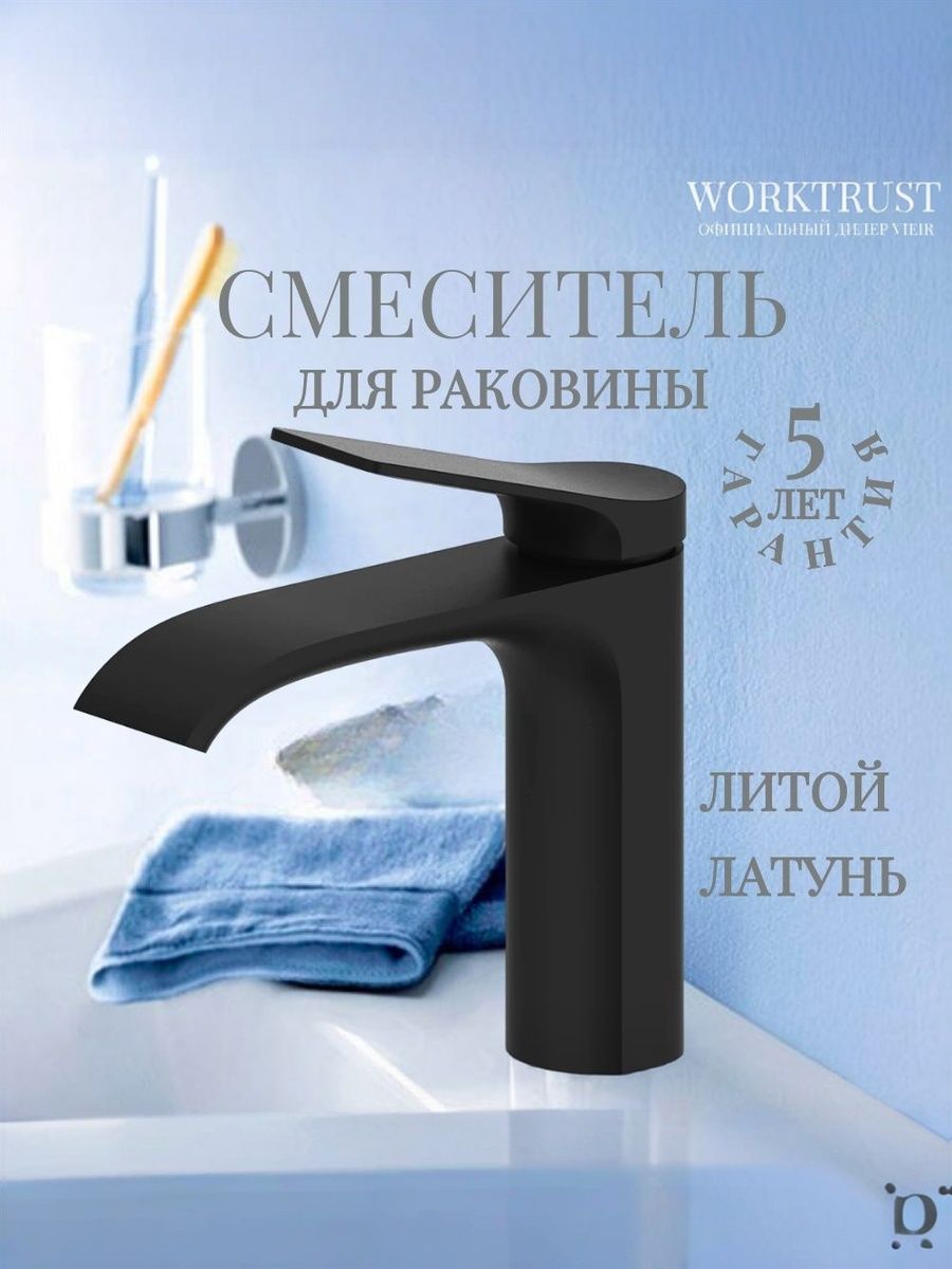 Смеситель для раковины черный VT3611C WORKTRUST серия VIER