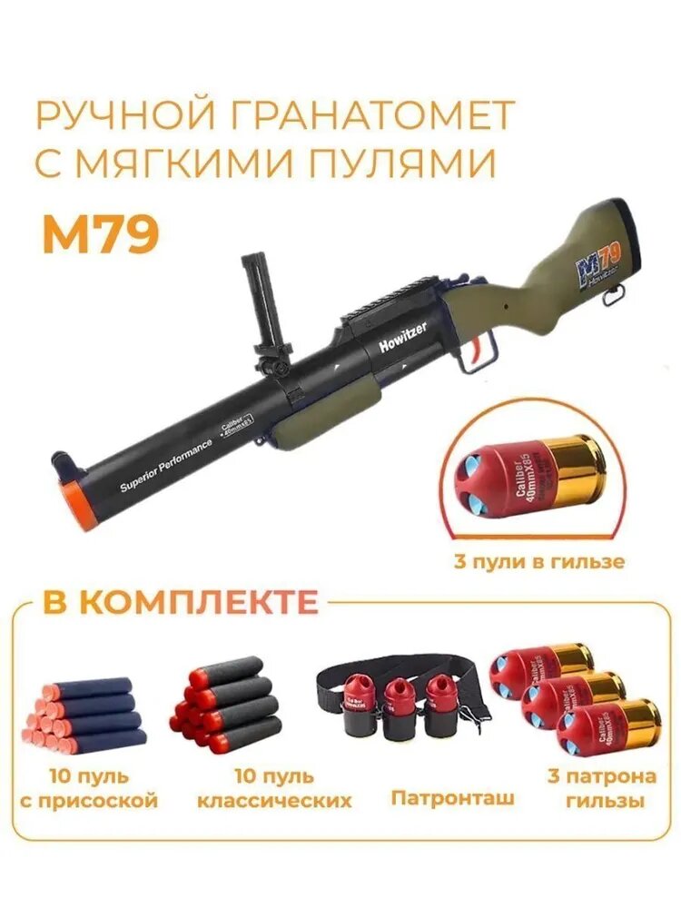 Игрушечный гранатомет М79 с двумя видами пуль / Гранатомет игрушечный 73 см. пули - присоски