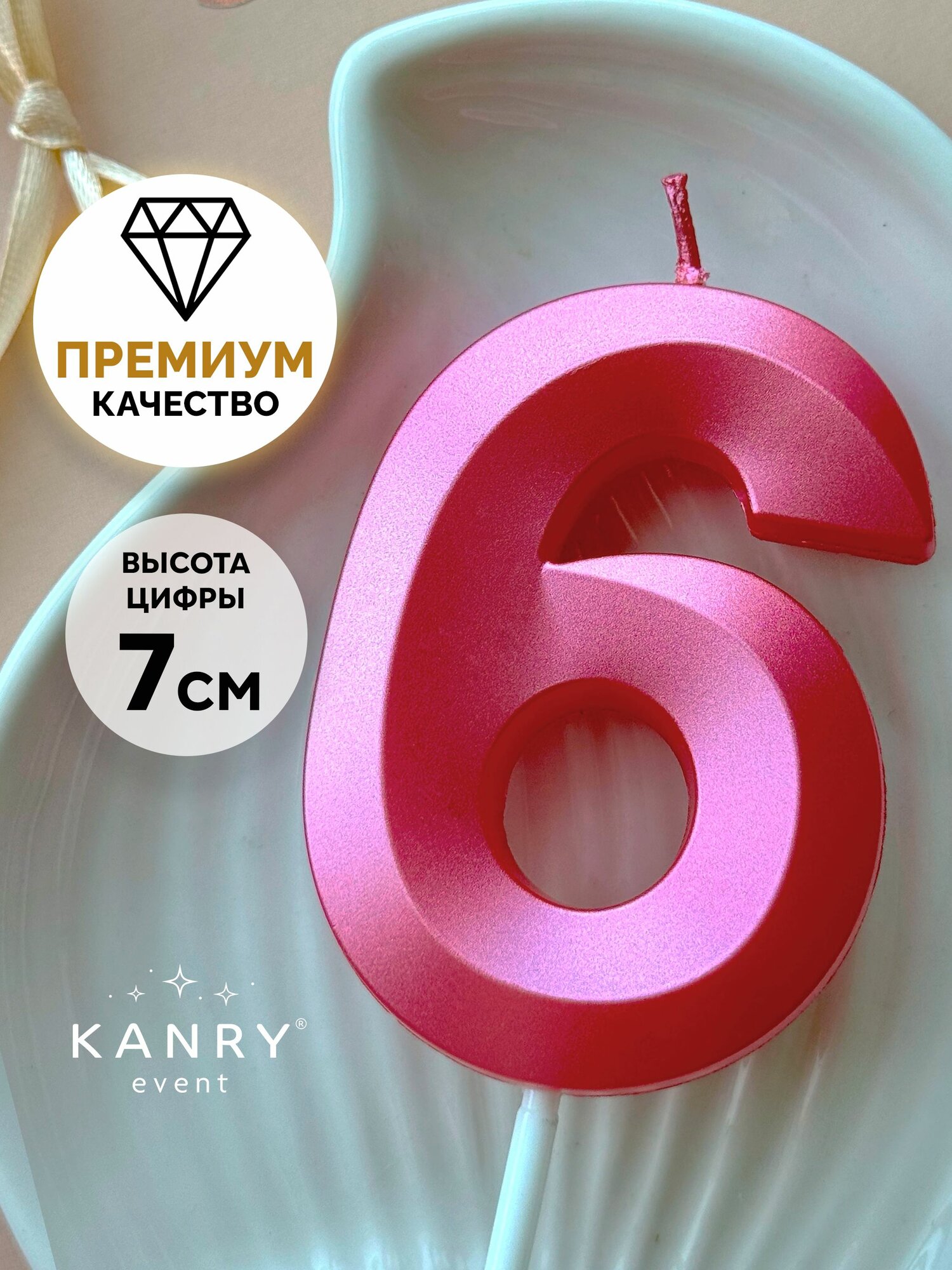 Свеча цифра 6 розовая для торта на день рождения, Kanry