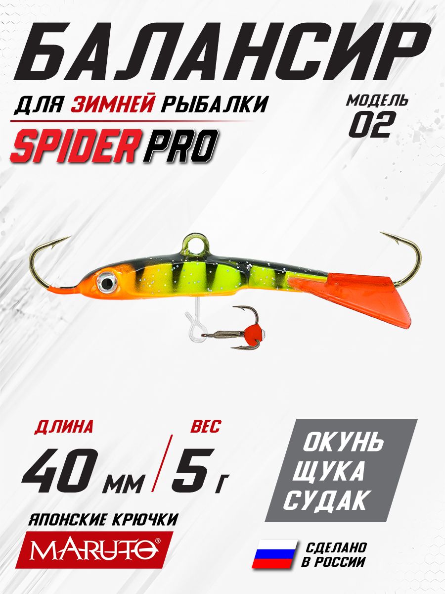 Балансир для зимней рыбалки Spider Pro 02 5 гр. 40 мм 94