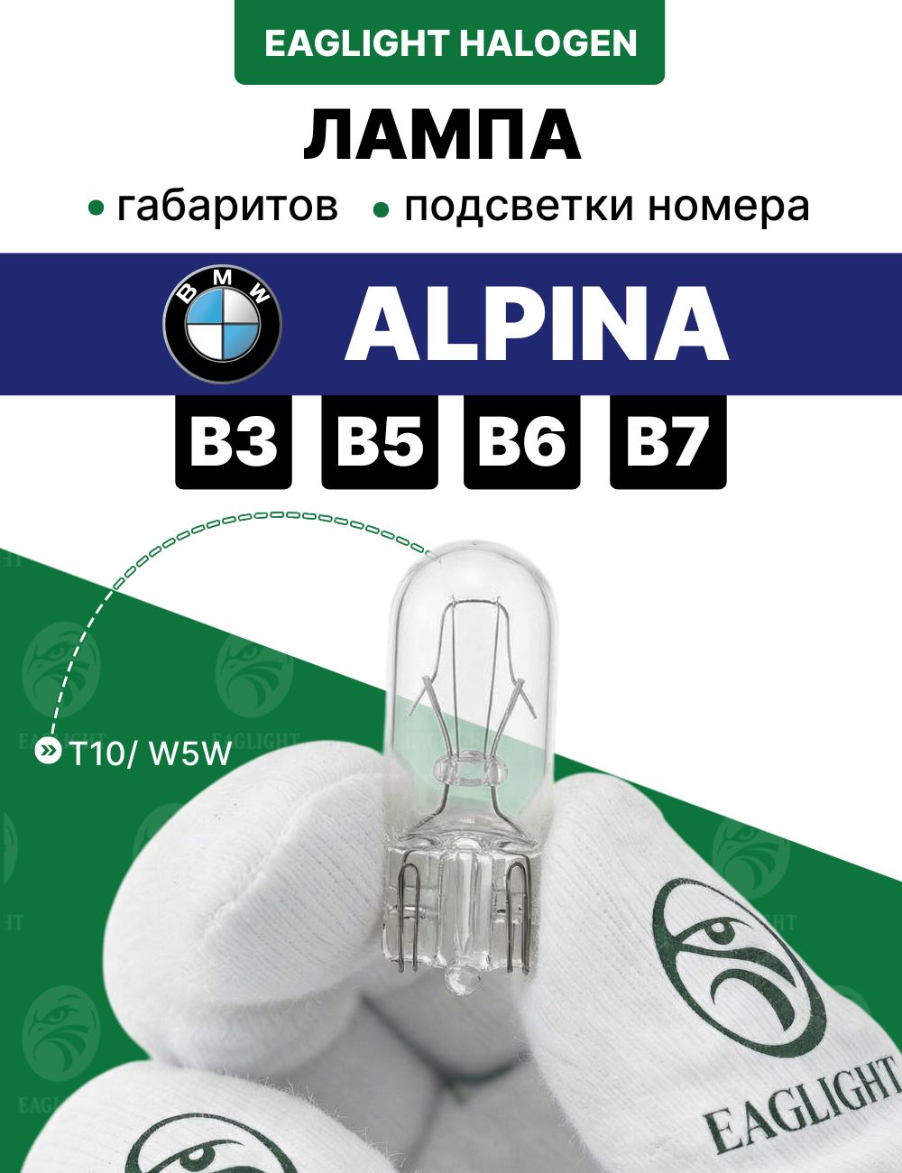 БМВ Альпина Б3, Б5, Б6, Б7 лампочка габаритов, подсветки номера / габаритная лампа BMW Alpina B3, B5, B6, B7 цоколь W5W