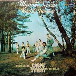 Винил LP сябры "Шумите, березы" (1985 USSR press, С60 22539 009, АЗГ, красное яблоко, зак.771-О-38000, near mint/ex)