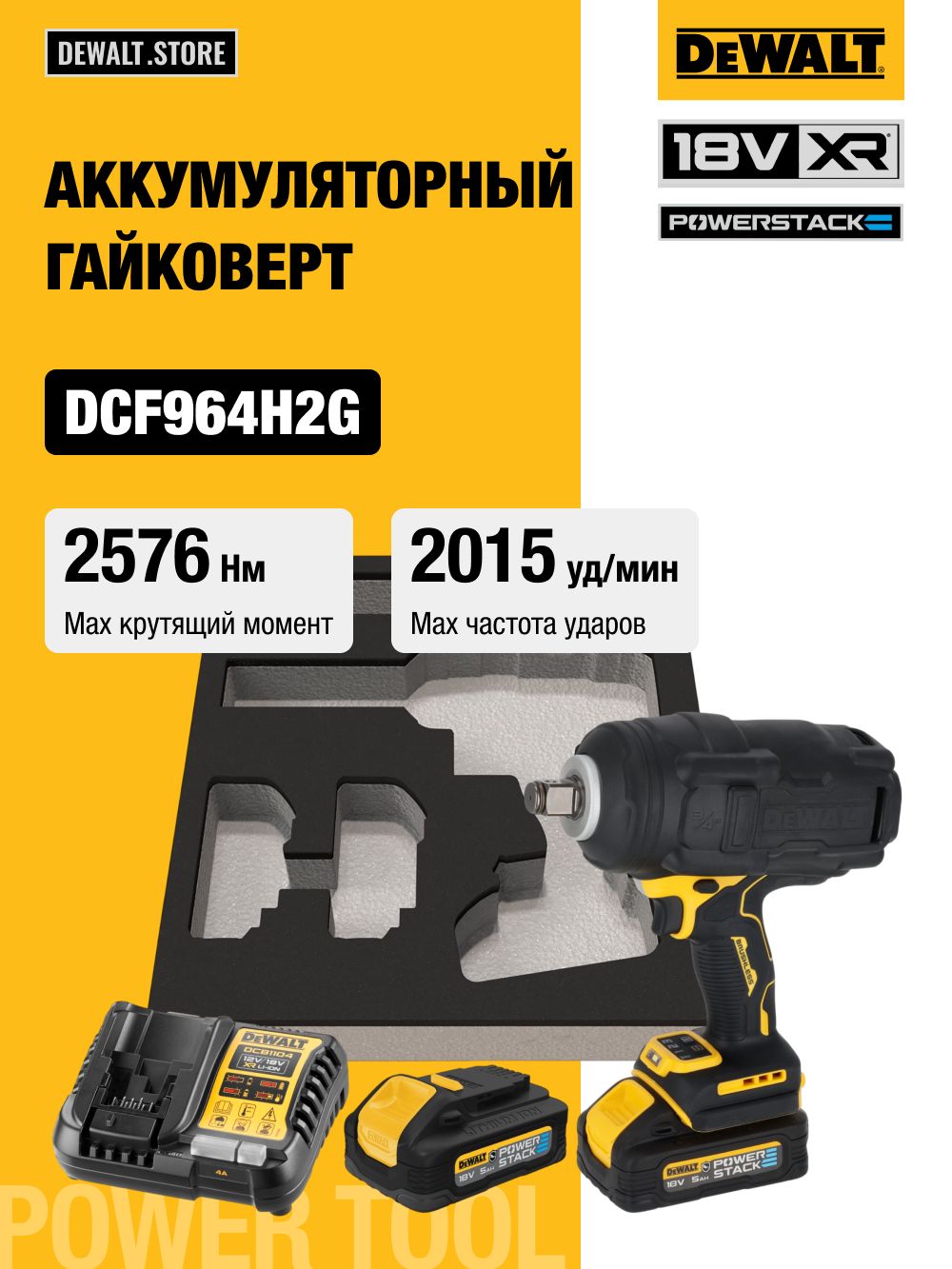 Аккумуляторный гайковерт DEWALT DCF964H2G, 18 В, 2576 Нм, 2015 уд/мин, с 2 АКБ 5 Ач и ЗУ, в чехле