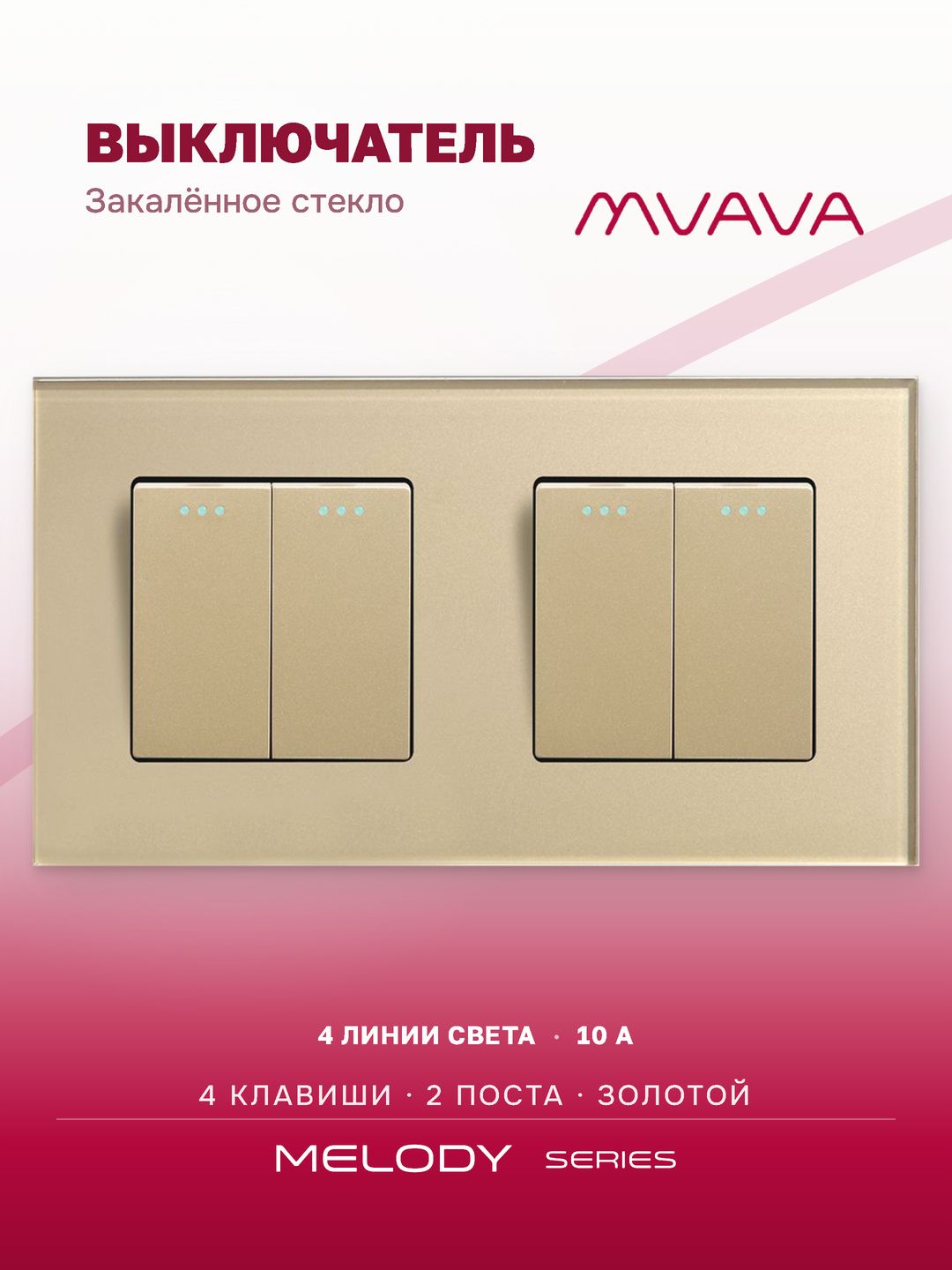 Выключатель четырёхклавишный MVAVA, для света, встраиваемый, стеклянная рамка, 2 поста, золотой