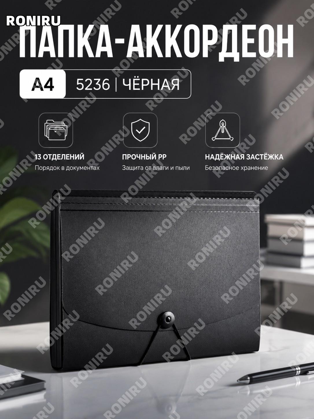 Папка-гармошка A4 Deli 5236 чёрная из PP для документов, счетов и офисных материалов, органайзер для офиса и дома